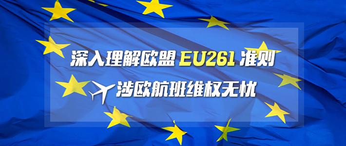 航班取消、延误、拒载如何维权？欧盟EU261准则解析及对航班选择的启示 - 知乎