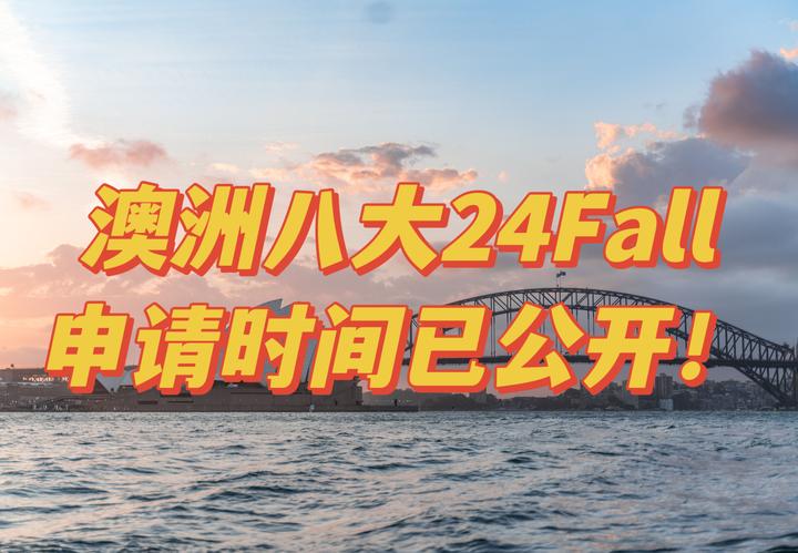 澳洲八大24fall申请时间已公开！ - 知乎