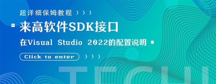 超详细保姆级教程：来高软件SDK接口在VS2022的配置说明 - 知乎