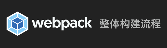 一文说清 Webpack 的整体构建流程 - 知乎