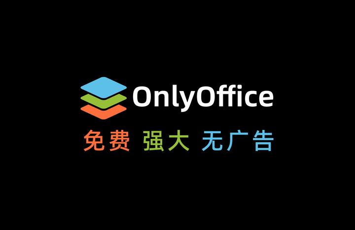 这才是最好用的Office软件？OnlyOffice协作办公软件使用体验 - 知乎