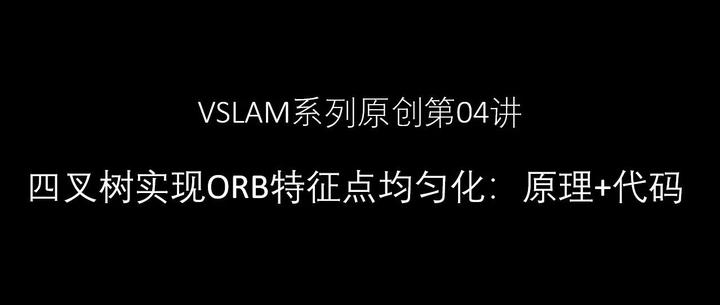 VSLAM系列原创04讲 | 四叉树实现ORB特征点均匀化分布：原理+代码 - 知乎