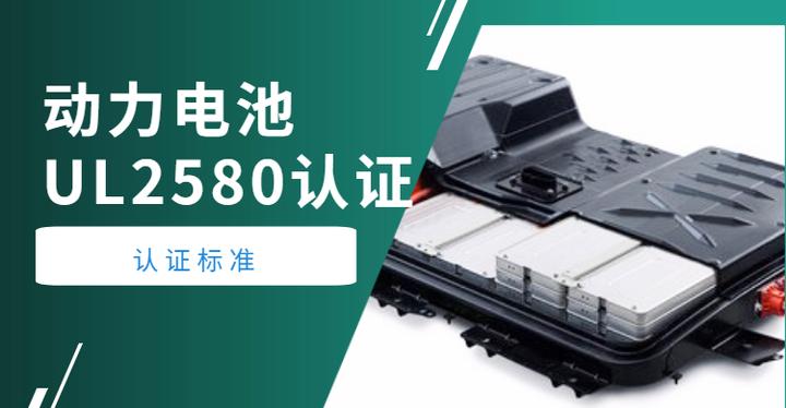 动力电池UL2580认证报告测试项目有哪些？ - 知乎