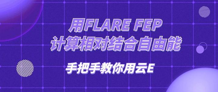 用FLARE FEP计算相对结合自由能 - 知乎