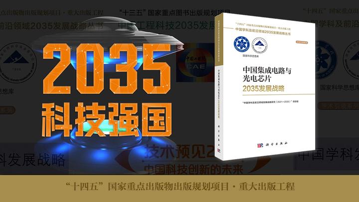 2035 | 国家重点出版工程：中国集成电路与光电芯片2035发展战略 ★ - 知乎