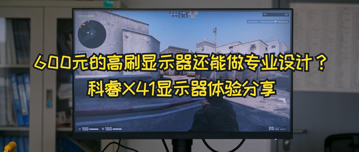 600元的高刷显示器还能做专业设计？科睿X41显示器体验分享 - 知乎