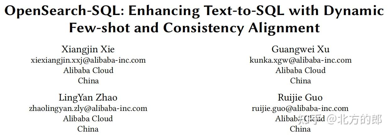 OpenSearch-SQL：动态少样本与一致性对齐驱动的文本到SQL革命 - 知乎
