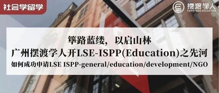 摆渡学人开LSE-ISPP(Education)分支之先河：如何成功申请LSE国际社会与公共政策edu/dev/NGOs方向 - 知乎