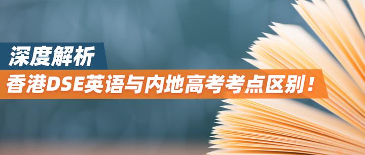 深度解析香港DSE英语与内地高考考点区别！ - 知乎