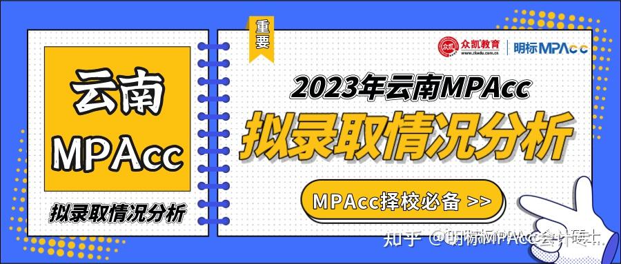 MPAcc择校数据 | 2023年云南MPAcc会计专硕拟录取情况分析（分数线、学费、录取情况） - 知乎