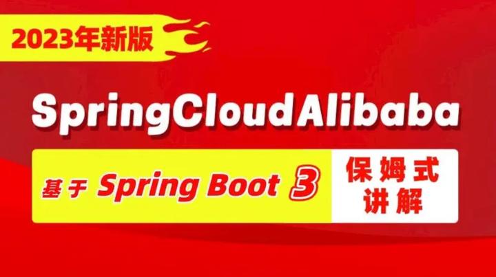 动力哥SpringCloudAlibaba最新视频教程，基于Spring Boot 3，即学即用 - 知乎