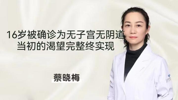 16岁被确诊为无子宫无阴道当初的渴望完整终实现 知乎 