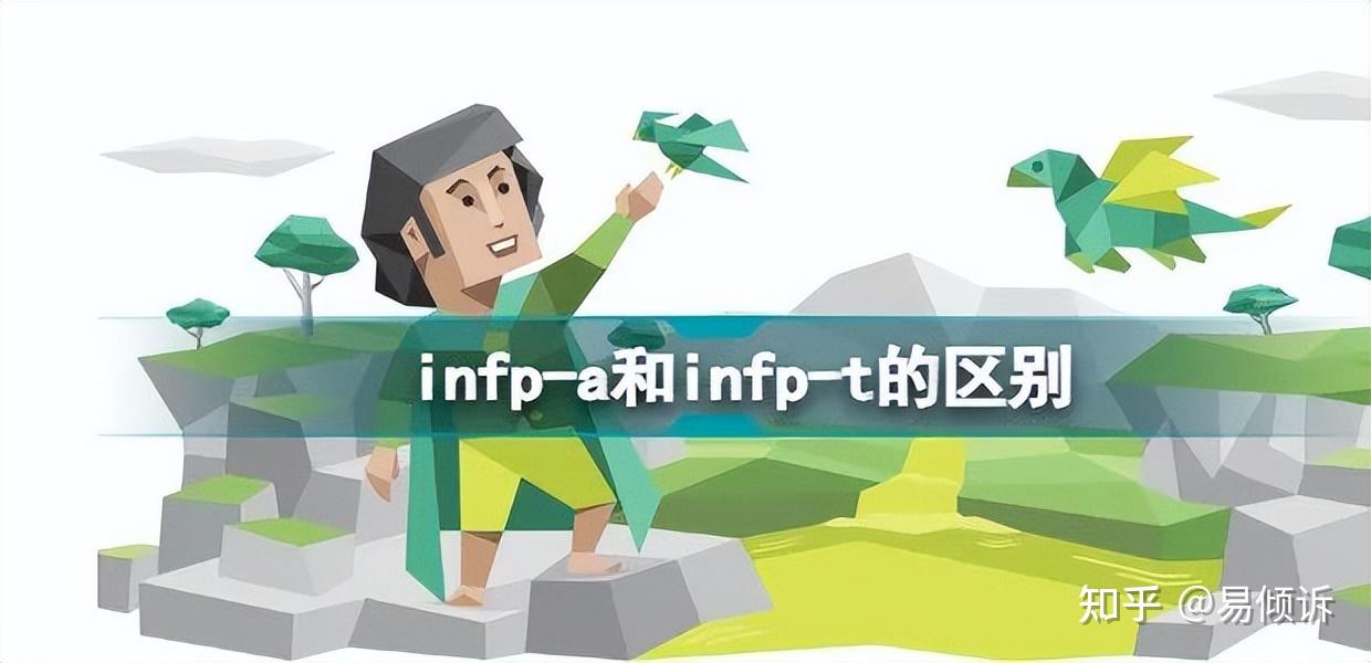 INFP-A和INFP-T的区别 - 知乎