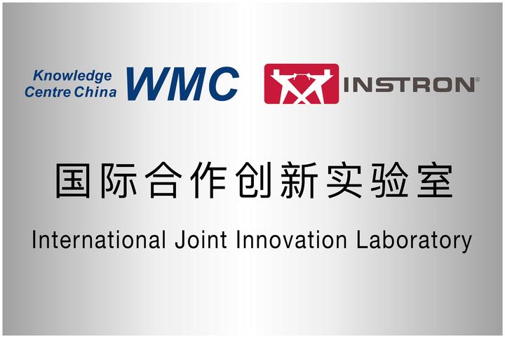 Instron与WMC China国际合作创新实验室开幕！ - 知乎