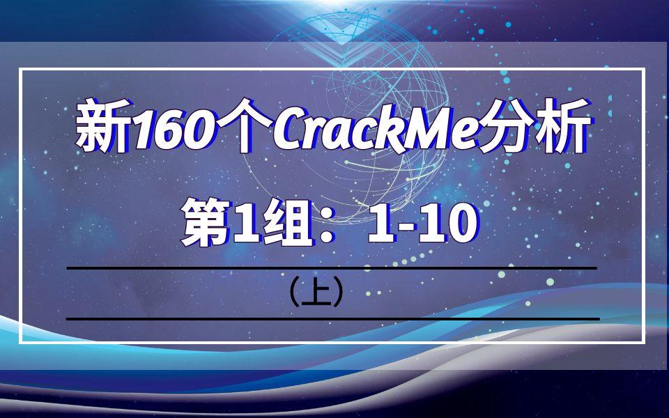 新160个CrackMe分析-第1组：1-10（上） - 知乎