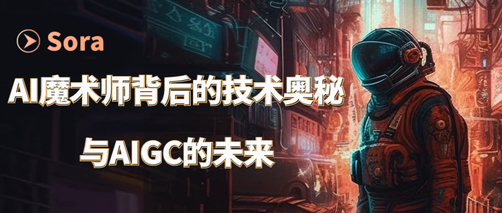 Sora：AI魔术师背后的技术奥秘与AIGC的未来 - 知乎