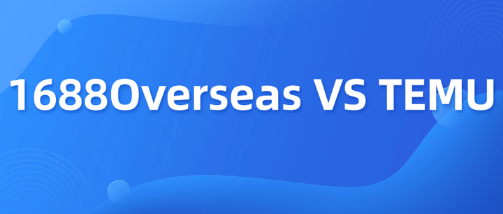 阿里1688 Overseas VS 拼多多TEMU，谁更胜一筹？ - 知乎