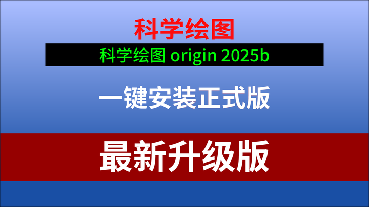 科学绘图软件origin2025b安装教程（附安装包） - 知乎