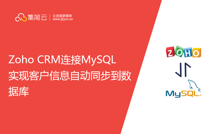 Zoho CRM连接MySQL，实现客户信息自动同步到数据库 - 知乎