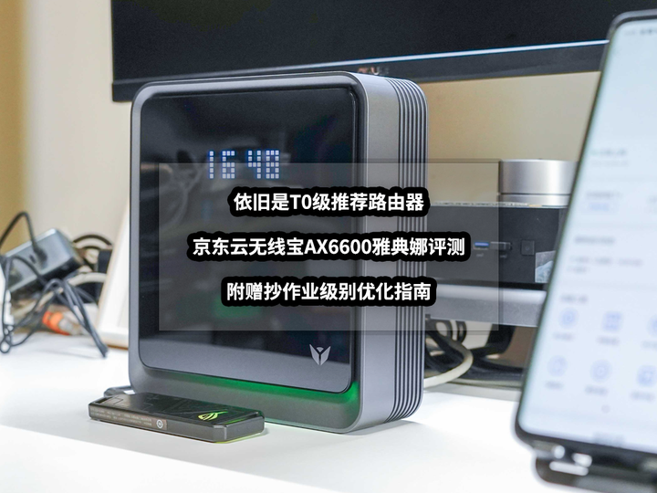 依旧是T0级推荐路由器丨京东云无线宝AX6600雅典娜评测与优化指南 - 知乎