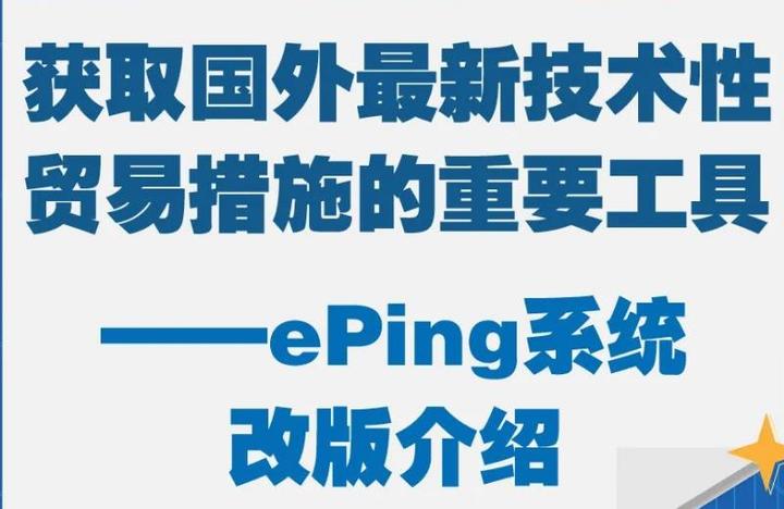 获取国外最新技术性贸易措施的重要工具——ePing系统改版介绍 - 知乎