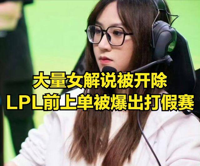 大量女解说被开除，LPL未来令人担忧 - 知乎