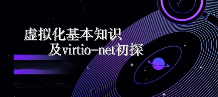 虚拟化基本知识及virtio-net初探 - 知乎