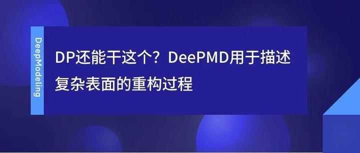 DP还能干这个？DeePMD用于描述复杂表面的重构过程 - 知乎