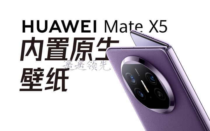 遥遥领先 | 华为Mate X5内置原生壁纸 - 知乎