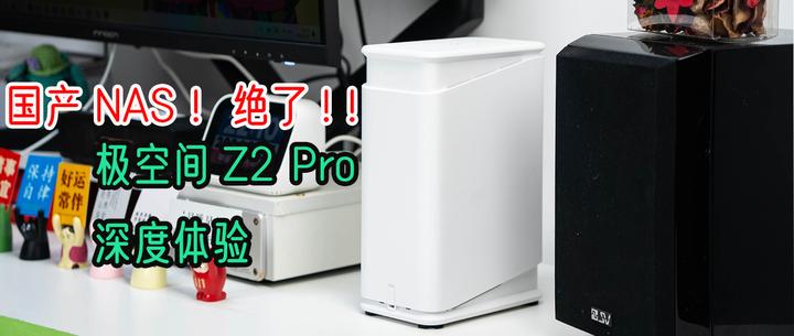 国产NAS？绝了！！极空间Z2 Pro小白也能快速掌控的大house？ - 知乎