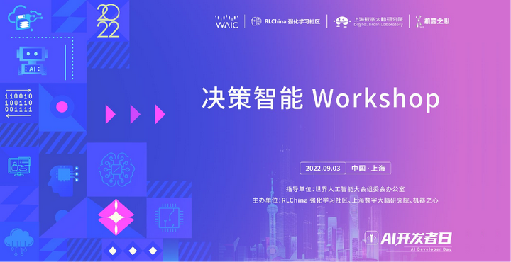 【活动直播】9月3日，WAIC 2022 · AI 开发者日——决策智能 Workshop 即将开启 - 知乎