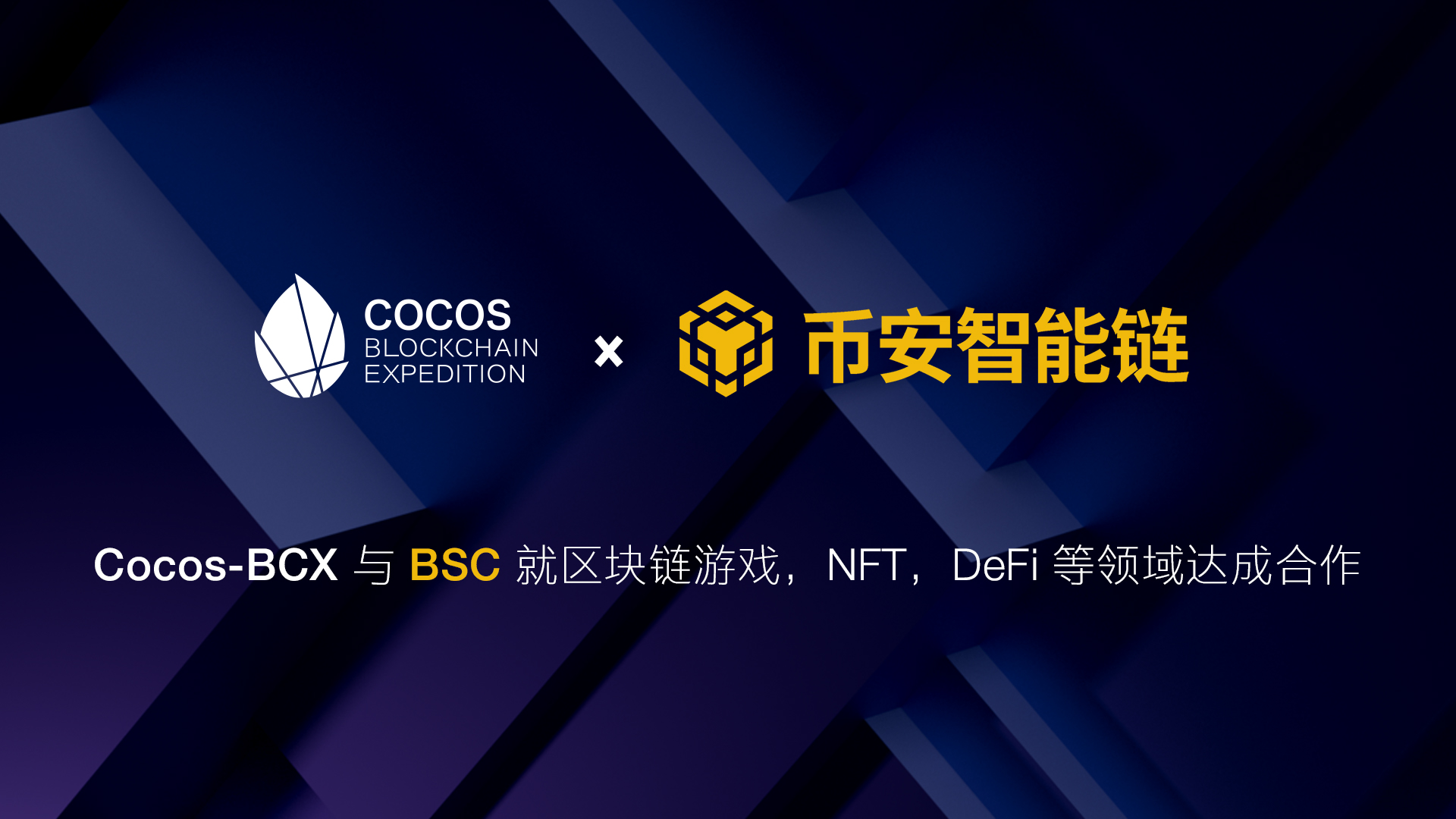 Cocos-BCX 与 BSC 就区块链游戏，NFT，DeFi 等领域达成合作 - 知乎
