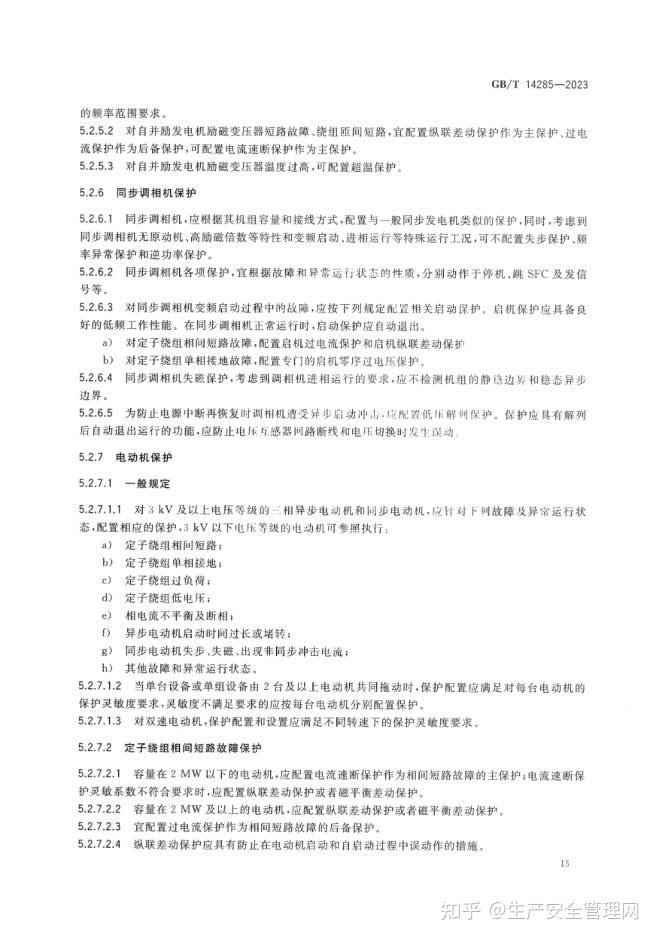 【pdf】GB T 14285-2023 继电保护和安全自动装置技术规程 - 知乎