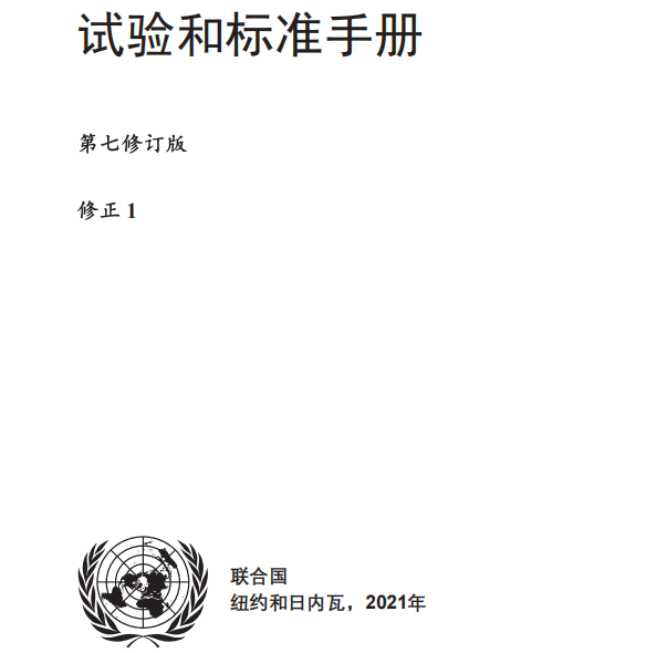 UN38.3是什么？ - 知乎