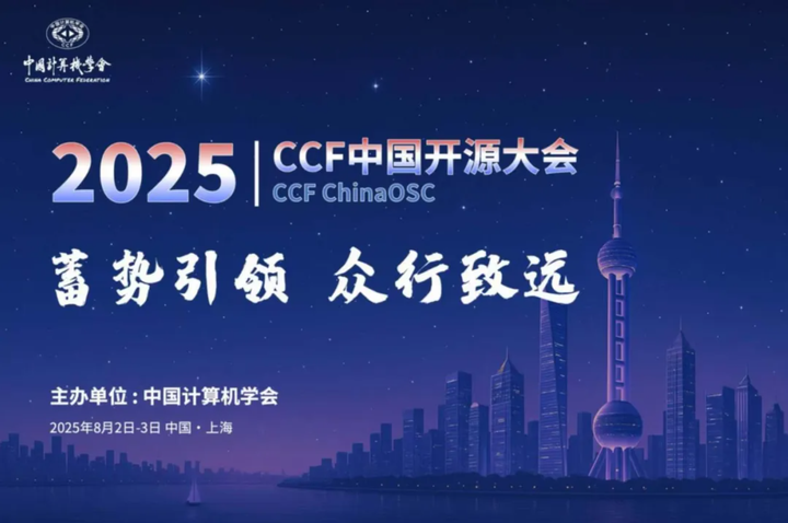2025 CCF中国开源大会会议通知（第一轮） - 知乎