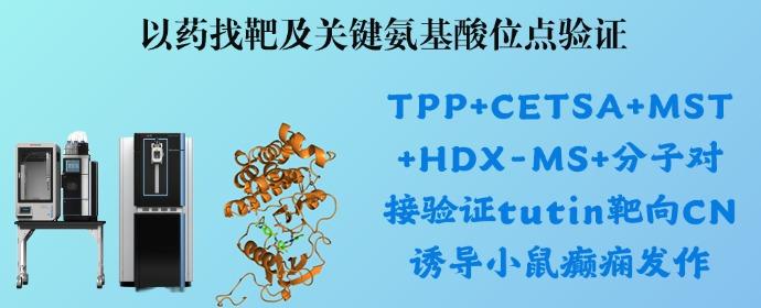 以药找靶及关键氨基酸位点验证：TPP+CETSA+MST+HDX-MS+分子对接验证tutin靶向CN诱导小鼠癫痫发作 - 知乎