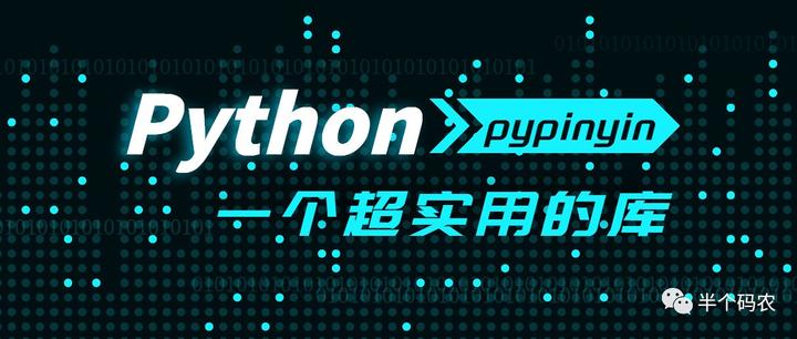 pypinyin库，一个超实用的Python库 - 知乎