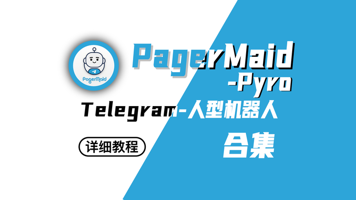 PagerMaid-Pyro｜搭建教程与介绍 - 知乎