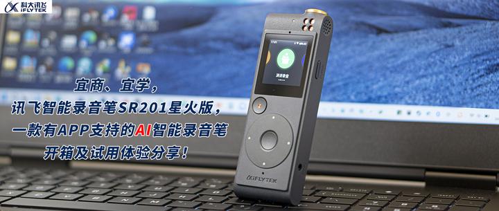 宜商、宜学，讯飞智能录音笔SR201星火版，一款有APP支持的AI智能录音笔开箱及试用体验分享！ - 知乎