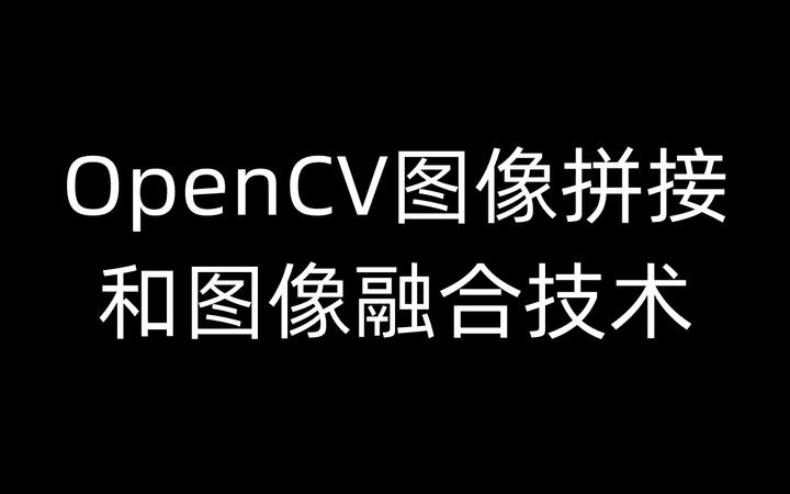 Opencv 图像拼接和图像融合技术 知乎