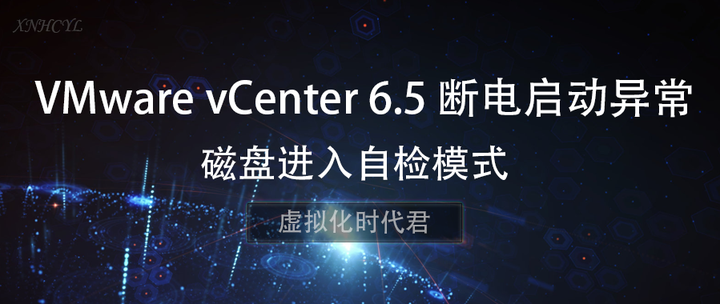 VMware vCenter 6.5 断电后无法启动修复方案 - 知乎