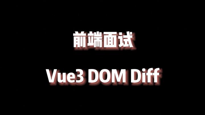 Vue3 DOM Diff 设计与实现 - 知乎