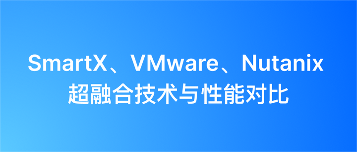 VMware 替代专题｜一键获取 SmartX、VMware、Nutanix 超融合技术与性能对比文章合集 - 知乎