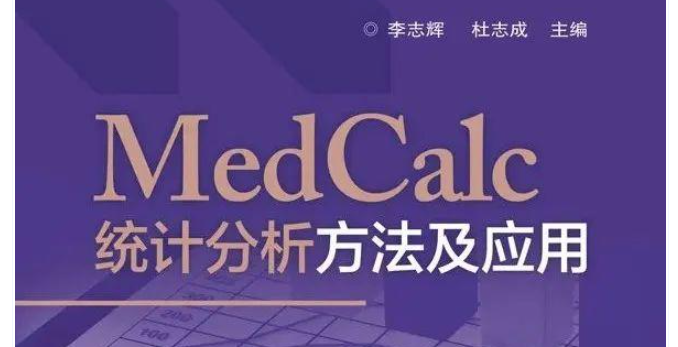 深入浅出：医学统计软件MedCalc的学习笔记 - 知乎