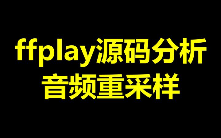 ffplay源码分析：音频重采样 - 知乎