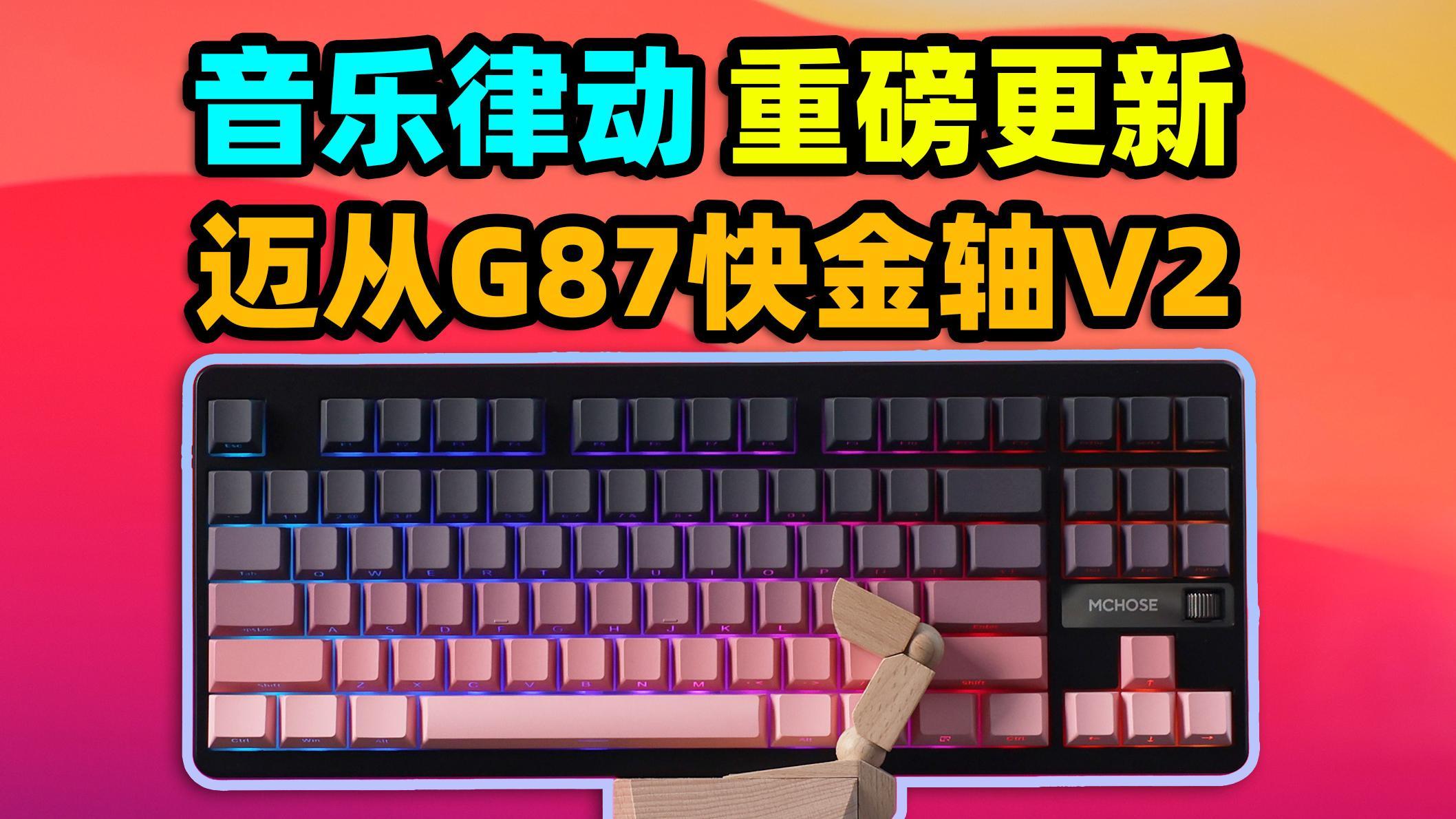 迈从G87全自研音乐律动来了！黑莓粉快金轴V2版体验报告【如舟】 - 知乎