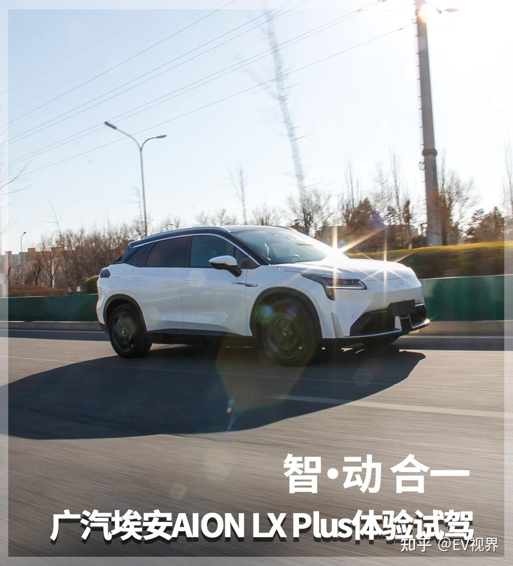 智·动合一 广汽埃安AION LX Plus体验试驾 - 知乎