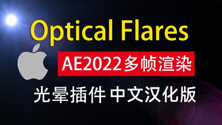 Mac系统-AE插件OpticalFlares 镜头光晕耀斑 支持AE2022多帧渲染 - 知乎