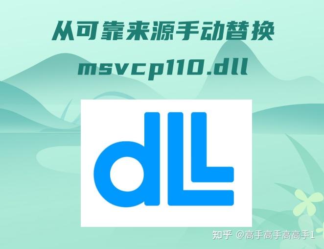 msvcp110.dll丢失修复：全面分析与解决方案指南 - 知乎