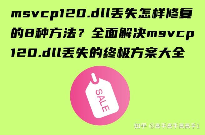 msvcp120.dll丢失怎样修复的8种方法？全面解决msvcp120.dll丢失的终极方案大全 - 知乎